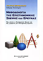 Μεθοδολογια Της Επιστημονικης Σκεψης Και Ερευνας // Πως Γινεται Η ...