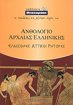 ΑΝΘΟΛΟΓΙΟ ΑΡΧΑΙΑΣ ΕΛΛΗΝΙΚΗΣ // ΕΛΑΣΣΟΝΕΣ ΑΤΤΙΚΟΙ ΡΗΤΟΡΕΣ - ΜΟΥΡΓΚΟΣ ...