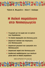 Η ΛΑΙΚΗ ΠΑΡΑΔΟΣΗ ΣΤΟ ΝΗΠΙΑΓΩΓΕΙΟ - ΜΩΡΑΙΤΗ ΤΖΕΝΗ - Βιβλιοπωλείο Πολιτεία