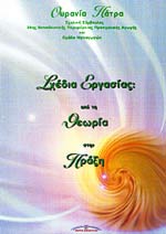 ΣΧΕΔΙΑ ΕΡΓΑΣΙΑΣ ΑΠΟ ΤΗ ΘΕΩΡΙΑ ΣΤΗΝ ΠΡΑΞΗ - Βιβλιοπωλείο Πολιτεία