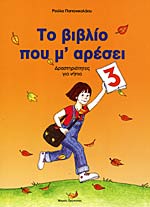 Το Βιβλιο Που Μ' Αρεσει (τριτος Τομος) // Δραστηριοτητες Για Νηπια ...