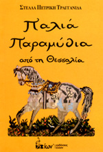 Παλια Παραμυθια Απο Τη Θεσσαλια - Ανθολογια - Βιβλιοπωλείο Πολιτεία