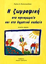 Η ΖΩΓΡΑΦΙΚΗ ΣΤΟ ΝΗΠΙΑΓΩΓΕΙΟ ΚΑΙ ΣΤΟ ΔΗΜΟΤΙΚΟ ΣΧΟΛΕΙΟ - ΠΑΠΑΝΙΚΟΛΑΟΥ ...