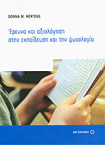 ΕΡΕΥΝΑ ΚΑΙ ΑΞΙΟΛΟΓΗΣΗ ΣΤΗΝ ΕΚΠΑΙΔΕΥΣΗ ΚΑΙ ΤΗΝ ΨΥΧΟΛΟΓΙΑ - MERTENS M ...