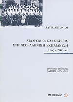 Διαδρομες Και Στασεις Στη Νεοελληνικη Εκπαιδευση // 19ος - 20ος Αιωνας ...