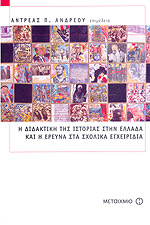 Η ΔΙΔΑΚΤΙΚΗ ΤΗΣ ΙΣΤΟΡΙΑΣ ΣΤΗΝ ΕΛΛΑΔΑ ΚΑΙ Η ΕΡΕΥΝΑ ΣΤΑ ΣΧΟΛΙΚΑ ...