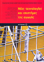 Νεες Τεχνολογιες Και Επιστημες Της Αγωγης - Συλλογικο - Βιβλιοπωλείο ...