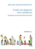 Η Τεχνη Του Δραματος Στην Εκπαιδευση // 48 Προτασεις Για Εργαστηρια ...