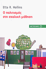 Ο Πολιτισμος Στη Σχολικη Μαθηση - Hollins R. Etta - Βιβλιοπωλείο Πολιτεία