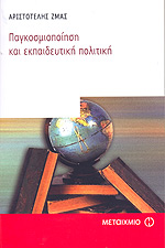 Παγκοσμιοποιηση Και Εκπαιδευτικη Πολιτικη - Ζμας Αριστοτελης ...