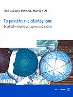 ΤΑ ΜΟΝΤΕΛΑ ΑΞΙΟΛΟΓΗΣΗΣ // ΘΕΜΕΛΙΩΔΗ ΚΕΙΜΕΝΑ ΜΕ ΕΡΜΗΝΕΥΤΙΚΑ ΣΧΟΛΙΑ ...