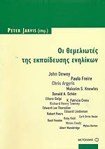 Οι Θεμελιωτες Της Εκπαιδευσης Ενηλικων - Συλλογικο - Βιβλιοπωλείο Πολιτεία