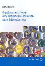 Οι Μαθηματικες Εννοιες Στην Προσχολικη Εκπαιδευση Και Η Διδασκαλια Τους ...