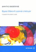 Θεματα Διδακτικης Φυσικων Επιστημων // Η Συγκροτηση Της Σχολικης Γνωσης ...