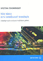 Νεες Τασεις Στην Εκπαιδευτικη Τεχνολογια // Εποικοδομητισμος Και ...