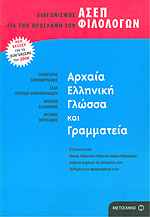 ΑΣΕΠ ΑΡΧΑΙΑ ΕΛΛΗΝΙΚΗ ΓΛΩΣΣΑ ΚΑΙ ΓΡΑΜΜΑΤΕΙΑ - ΕΜΜΑΝΟΥΗΛΙΔΗΣ ΠΑΝΑΓΙΩΤΗΣ ...