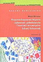 ΨΥΧΟΠΑΙΔΑΓΩΓΙΚΑ ΘΕΜΑΤΑ, ΔΙΔΑΚΤΙΚΗ ΜΕΘΟΔΟΛΟΓΙΑ, ΓΝΩΣΤΙΚΟ ΑΝΤΙΚΕΙΜΕΝΟ ...