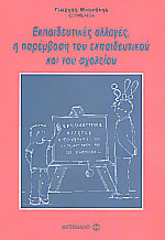 Εκπαιδευτικες Αλλαγες, Η Παρεμβαση Του Εκπαιδευτικου Και Του Σχολειου ...