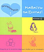 ΝΗΠΙΑΓΩΓΕΙΟ 1 // ΜΑΘΑΙΝΩ ΠΑΙΖΟΝΤΑΣ! - Βιβλιοπωλείο Πολιτεία