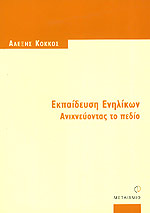 Εκπαιδευση Ενηλικων // Ανιχνευοντας Το Πεδιο - Κοκκος Αλεξης ...