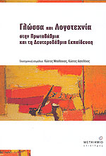 ΓΛΩΣΣΑ ΚΑΙ ΛΟΓΟΤΕΧΝΙΑ ΣΤΗΝ ΠΡΩΤΟΒΑΘΜΙΑ & ΔΕΥΤΕΡΟΒΑΘΜΙΑ ΕΚΠΑΙΔΕΥΣΗ ...