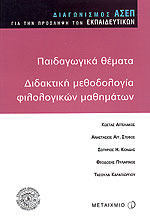 ΠΑΙΔΑΓΩΓΙΚΑ ΘΕΜΑΤΑ - ΔΙΔΑΚΤΙΚΗ ΜΕΘΟΔΟΛΟΓΙΑ ΦΙΛΟΛΟΓΙΚΩΝ ΜΑΘΗΜΑΤΩΝ ...