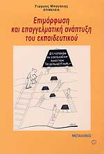 Επιμορφωση Και Επαγγελματικη Αναπτυξη Του Εκπαιδευτικου // Πρακτικα ...