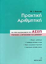 Πρακτικη Αριθμητικη // Για Τους Διαγωνισμους Του Ασεπ Τραπεζων Και ...