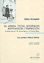 Τα Αρχεια Τριων Ιστορικων Αθηναικων Γυμνασιων : Α΄ Γυμνασιο Αρρενων - Β ...