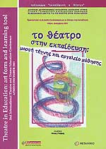 Το Θεατρο Στην Εκπαιδευση // Μορφη Τεχνης Και Εργαλειο Μαθησης ...