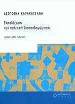 ΕΚΠΑΙΔΕΥΣΗ ΚΑΙ ΠΟΛΙΤΙΚΗ ΔΙΑΠΑΙΔΑΓΩΓΗΣΗ // ΓΝΩΣΕΙΣ, ΑΞΙΕΣ, ΠΡΑΚΤΙΚΕΣ ...