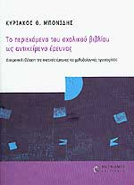 Το Περιεχομενο Του Σχολικου Βιβλιου Ωσ Αντικειμενο Ερευνας ...
