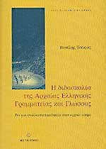 Η Διδασκαλια Της Αρχαιας Ελληνικης Γραμματειας Και Γλωσσας // Για Μια ...