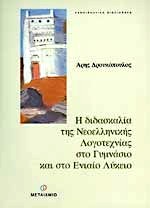 Η Διδασκαλια Της Νεοελληνικης Λογοτεχνιας Στο Γυμνασιο Και Στο Ενιαιο ...