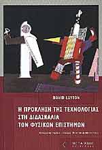 Η ΠΡΟΚΛΗΣΗ ΤΗΣ ΤΕΧΝΟΛΟΓΙΑΣ ΣΤΗ ΔΙΔΑΣΚΑΛΙΑ ΤΩΝ ΦΥΣΙΚΩΝ ΕΠΙΣΤΗΜΩΝ ...