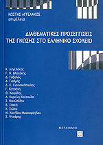 Διαθεματικες Προσεγγισεις Της Γνωσης Στο Ελληνικο Σχολειο - Συλλογικο ...