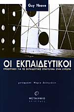 ΟΙ ΕΚΠΑΙΔΕΥΤΙΚΟΙ // ΠΡΟΟΠΤΙΚΕΣ ΓΙΑ ΤΟ ΕΚΠΑΙΔΕΥΤΙΚΟ ΕΠΑΓΓΕΛΜΑ ΣΤΗΝ ...