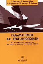 ΓΡΑΜΜΑΤΙΣΜΟΣ ΚΑΙ ΣΥΝΕΙΔΗΤΟΠΟΙΗΣΗ // ΜΙΑ ΠΑΙΔΑΓΩΓΙΚΗ ΠΡΟΣΕΓΓΙΣΗ ΜΕ ΒΑΣΗ ...