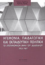 ΗΓΕΜΟΝΙΑ ΠΑΙΔΑΓΩΓΙΚΗ ΚΑΙ ΕΚΠΑΙΔΕΥΤΙΚΗ ΠΟΛΙΤΙΚΗ // ΤΟ ΕΠΙΣΤΗΜΟΝΙΚΟΝ ΒΗΜΑ ...