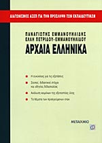 Αρχαια Ελληνικα // Διαγωνισμος Ασεπ Για Την Προσληψη Των Εκπαιδευτικων ...