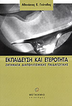 Εκπαιδευση Και Ετεροτητα // Ζητηματα Διαπολιτισμικης Παιδαγωγικης ...