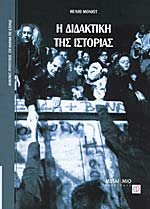 Η Διδακτικη Της Ιστοριας - Moniot Henri - Βιβλιοπωλείο Πολιτεία