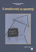 Ο Εκπαιδευτικος Ωσ Ερευνητης - Συλλογικο - Βιβλιοπωλείο Πολιτεία