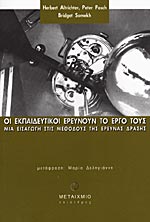 Οι Εκπαιδευτικοι Ερευνουν Το Εργο Τους // Μια Εισαγωγη Στις Μεθοδους ...