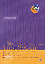 Οδηγος Για Τον Σπουδαστη // Μεθοδος Μελετης Διδακτικου Υλικου ...