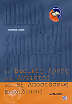 Οι Βασικες Αρχες Της Ανοικτης Και Εξ Αποστασεως Εκπαιδευσης - Keegan ...