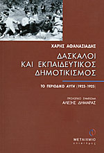 Δασκαλοι Και Εκπαιδευτικος Δημοτικισμος // Το Περιοδικο Αυγη (1923-1925 ...