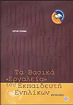 Τα Βασικα «εργαλεια» Του Εκπαιδευτη Ενηλικων - Courau Sophie ...