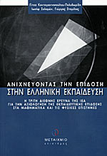 Ανιχνευοντας Την Επιδοση Στην Ελληνικη Εκπαιδευση - Πολυδωριδη ...