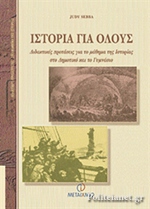 ΙΣΤΟΡΙΑ ΓΙΑ ΟΛΟΥΣ // ΔΙΔΑΚΤΙΚΕΣ ΠΡΟΤΑΣΕΙΣ ΓΙΑ ΤΟ ΜΑΘΗΜΑ ΤΗΣ ΙΣΤΟΡΙΑΣ ...